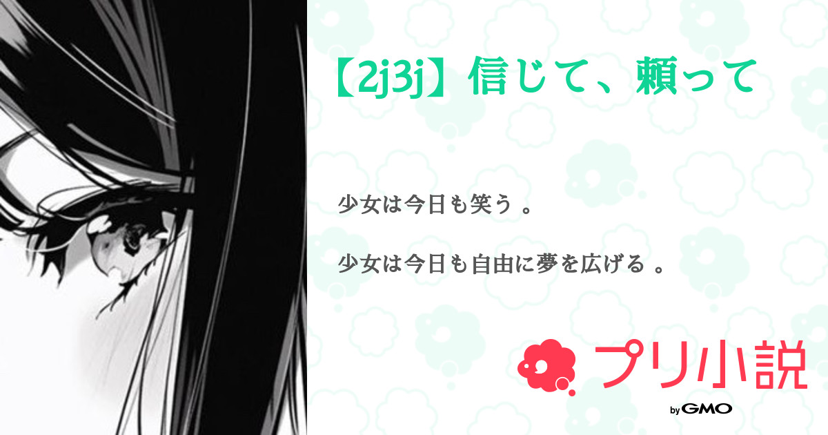 第29話：24フェス（【2j3j】信じて、頼って）｜無料スマホ夢小説ならプリ小説 byGMO